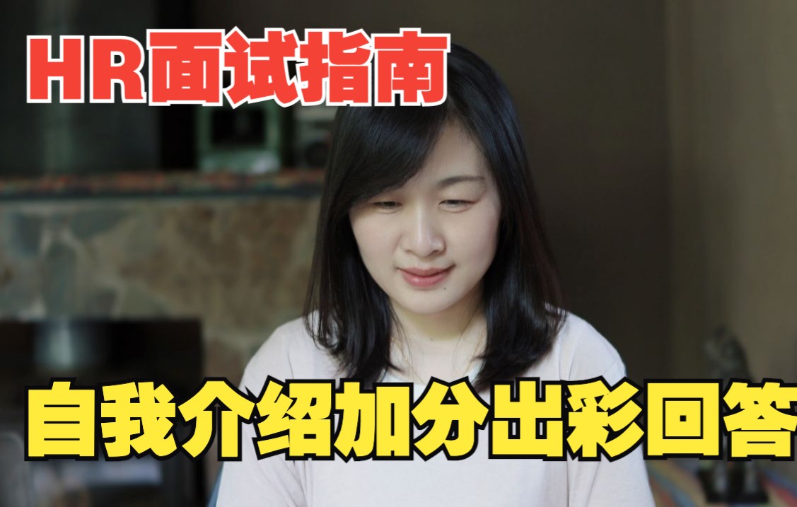 HR面试HR丨自我介绍如何回答才能出彩加分