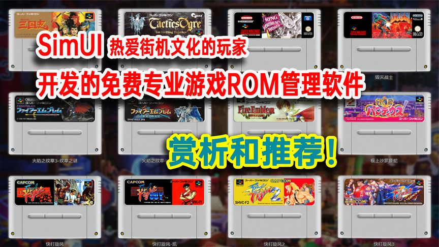 SIMUI模拟器游戏管理软件、赏析、推荐。