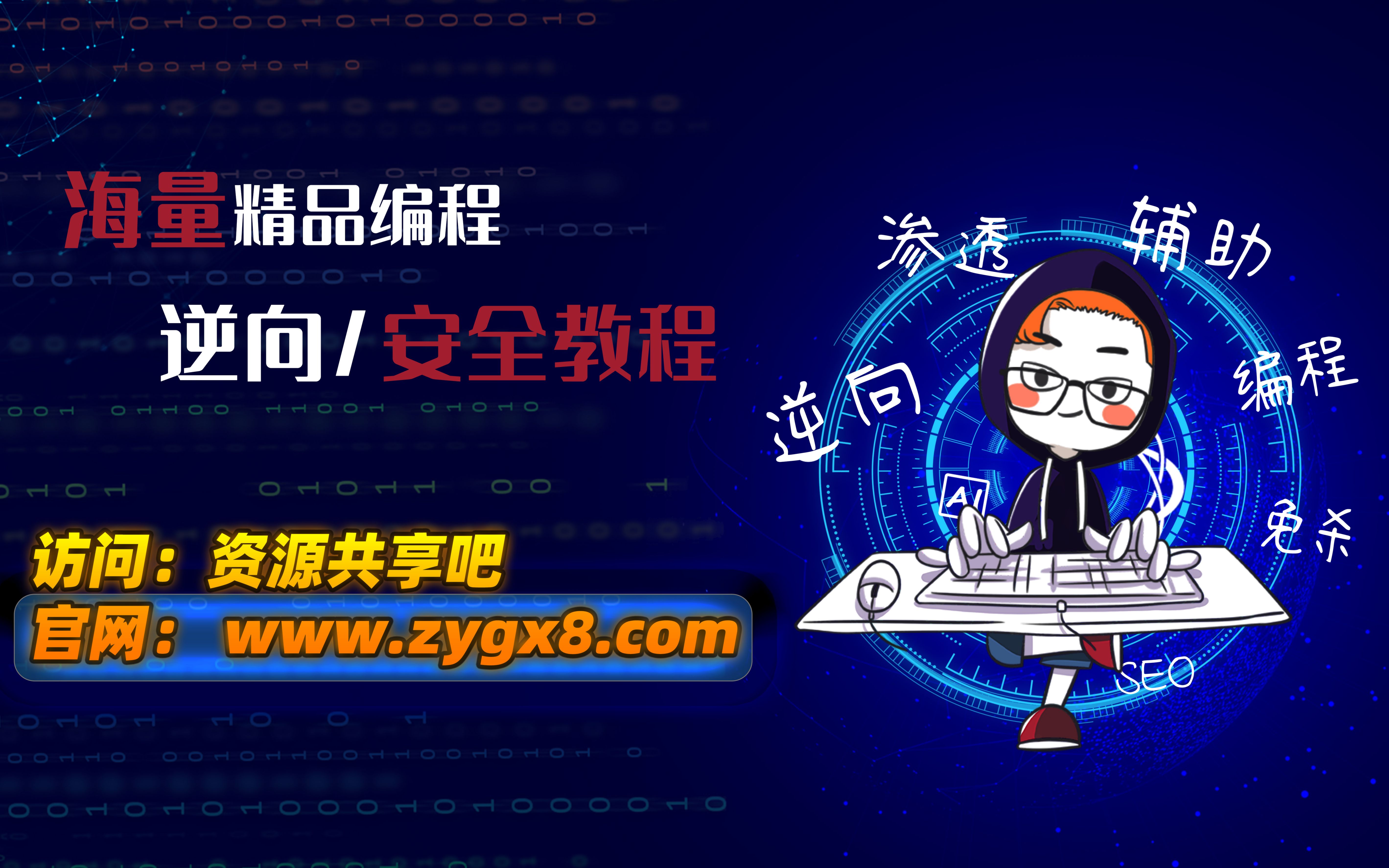 巫妖2021年最新易语言+js逆向+安卓逆向HOOK培训教程(全套无密)