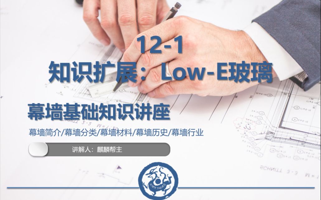 幕墙基础知识讲座 现场录音版 12-1 知识扩展:Low-E玻璃