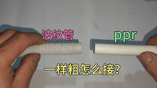 同样粗的波纹管和ppr管怎么连接?9000元的水工这样接,这技术值