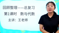 青岛版小学数学5年级下册(六三制) 第23集 总复习:数与代数
