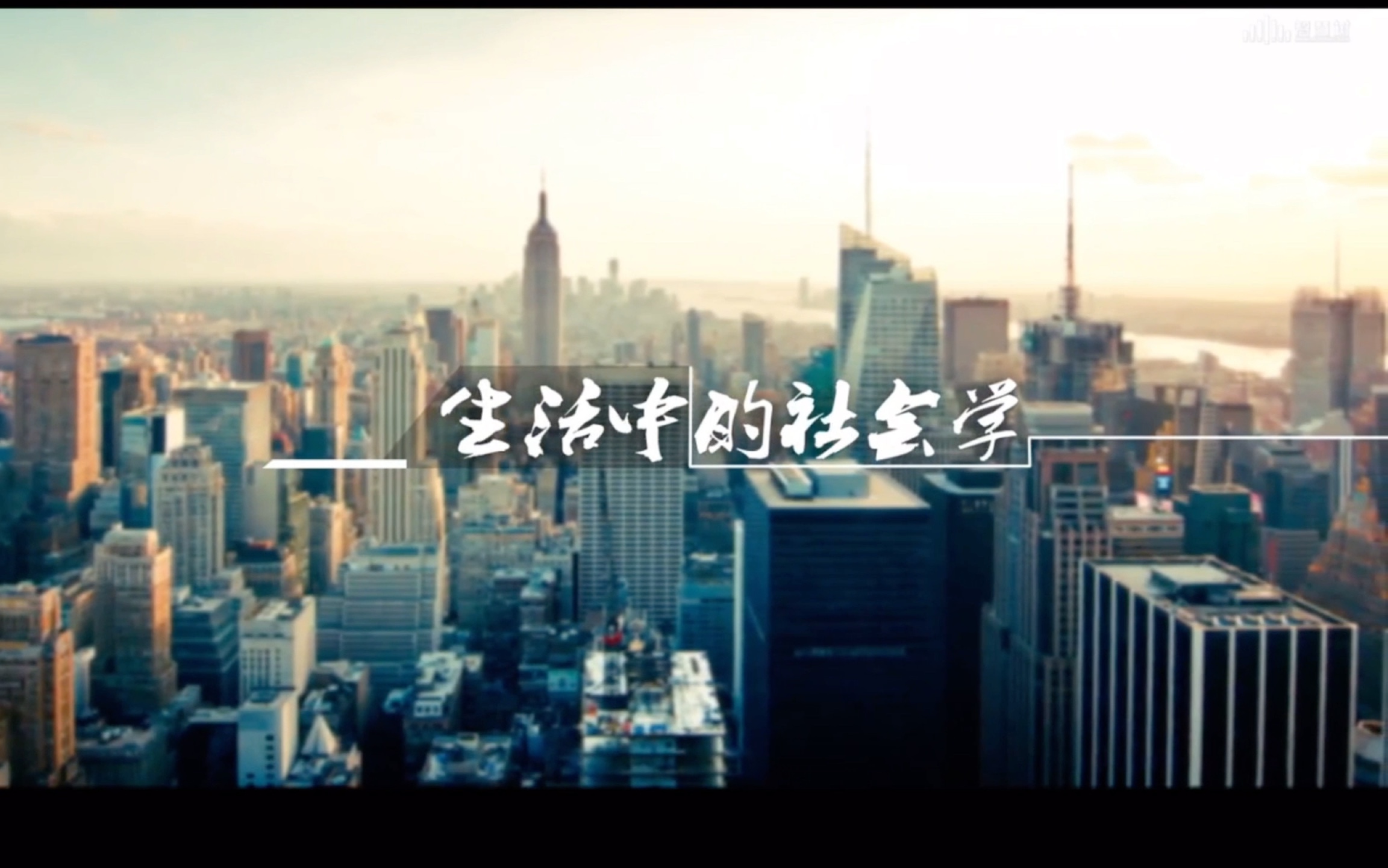 ...《生活中的社会学》生活为什么需要有仪式感?—符号互动论(有字幕版)