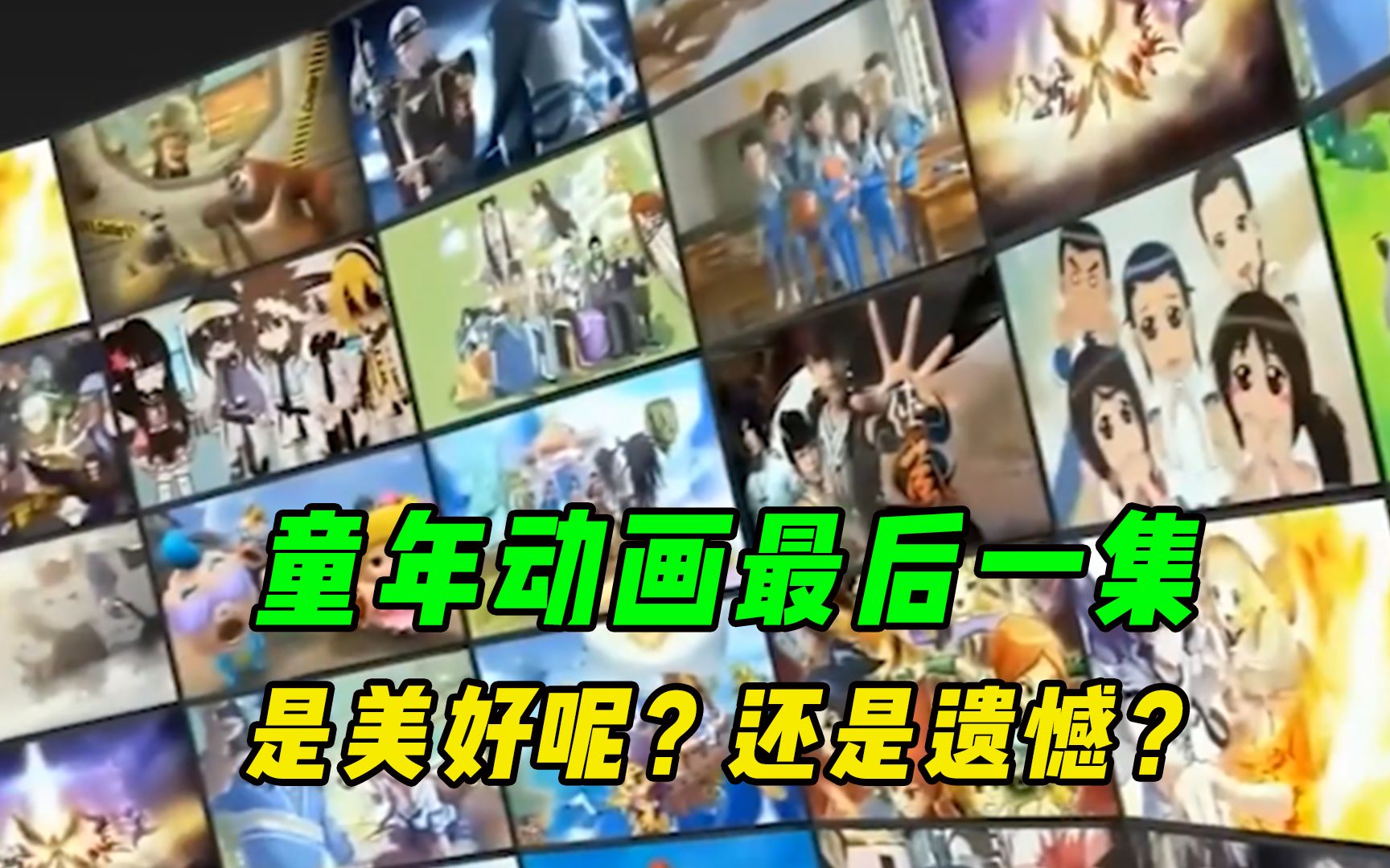 童年动画的最后一集,结局是美好圆满?还是留有遗憾呢?