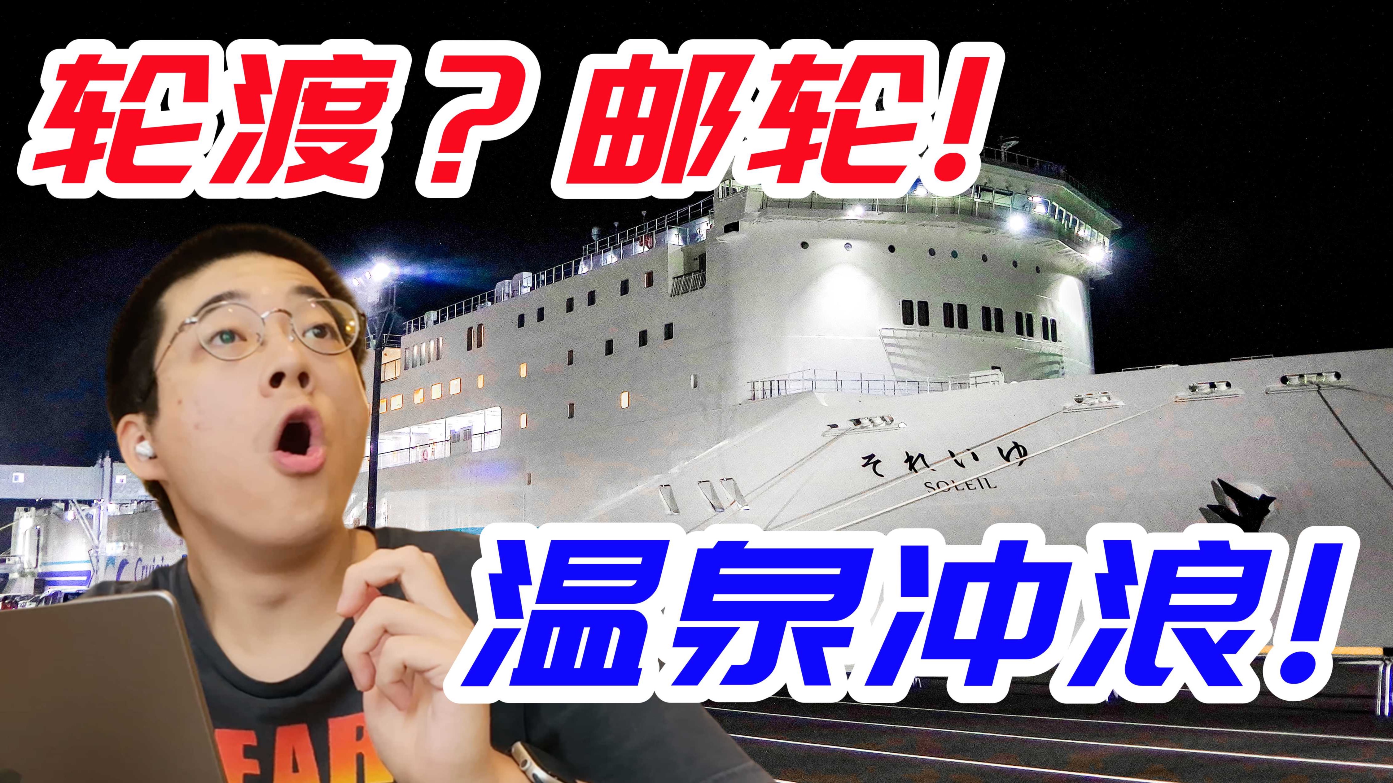 探秘日本豪华轮渡!船上泡温泉?20小时九州-东京全体验!