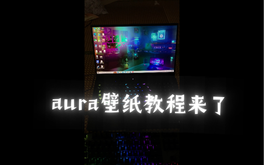 华硕 ROG 电脑 Aura壁纸教程 如何让你的电脑做到神光同步
