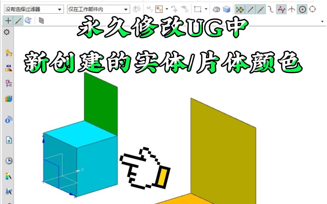 如何永久修改UG跟新创建的实体/片体成为你想要的颜色