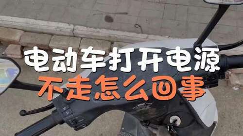 电动车通电却不动?三步自查秒变维修达人!