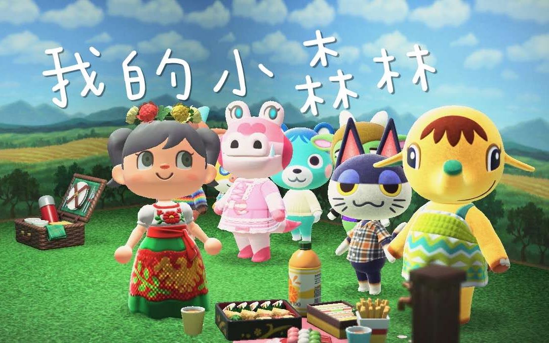 【洛天依原创】我的小森林:动森无人岛的幸福生活