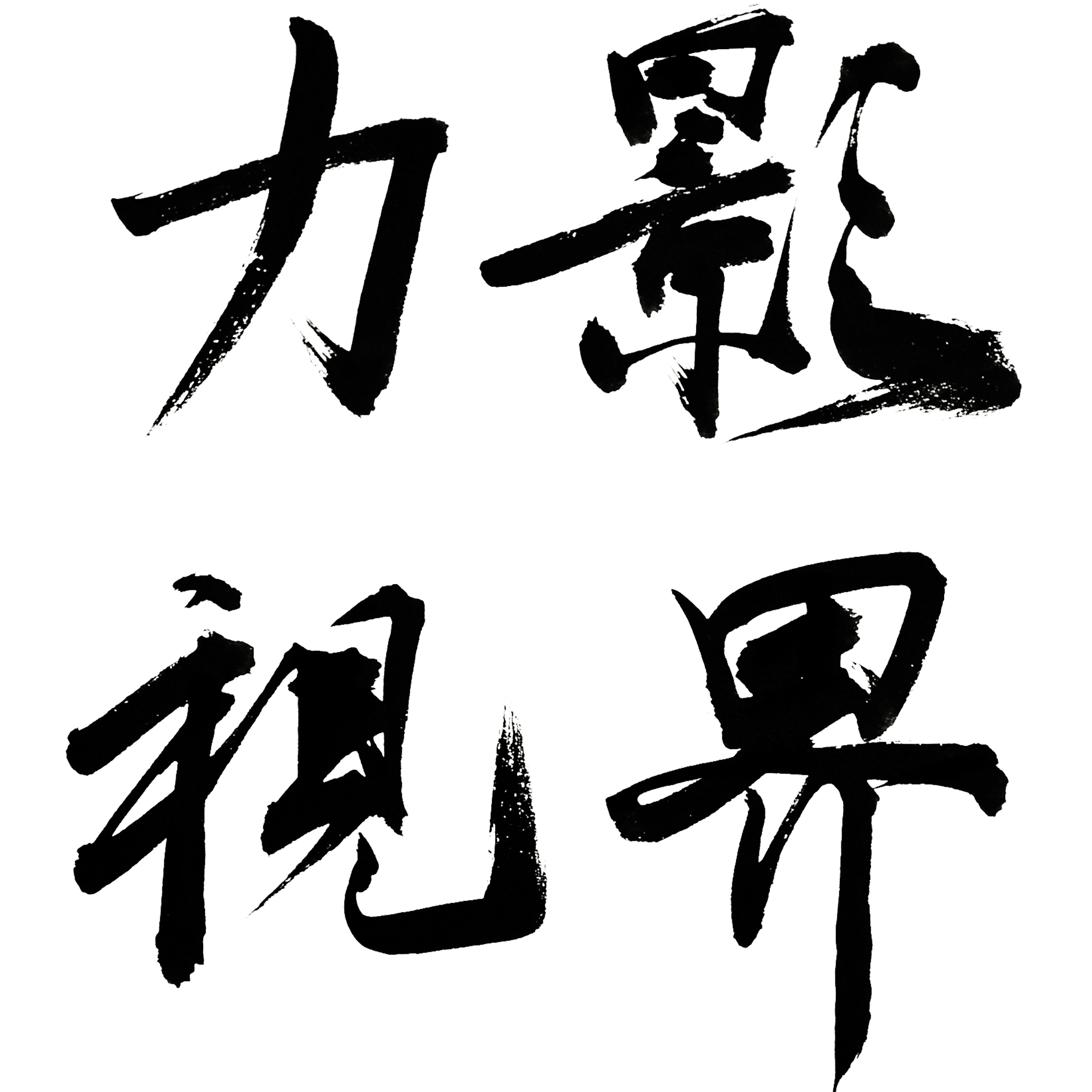 力影视界 