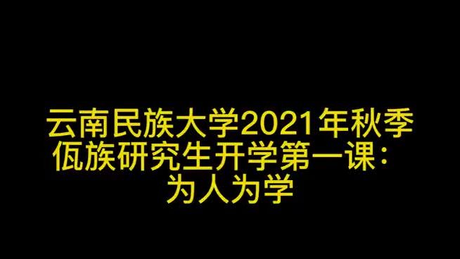 #课堂 云南民族大学2021年秋季佤族硕士研究生开学第一课