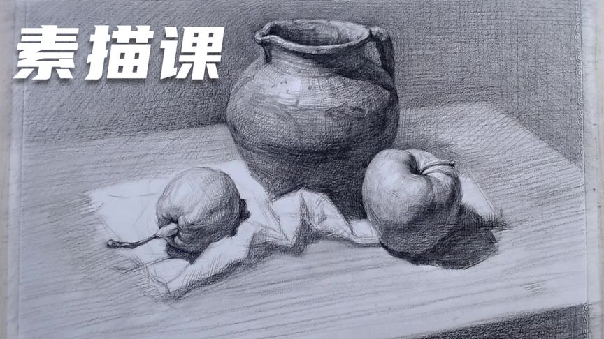 自学素描教程,绘画基础入门教程,美院老师带你了解水果的刻画