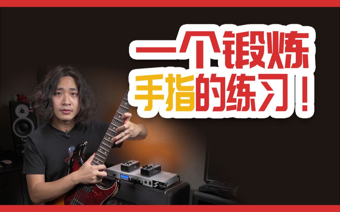 吉他教学:手指不灵活?教你一个锻炼手指的练习!