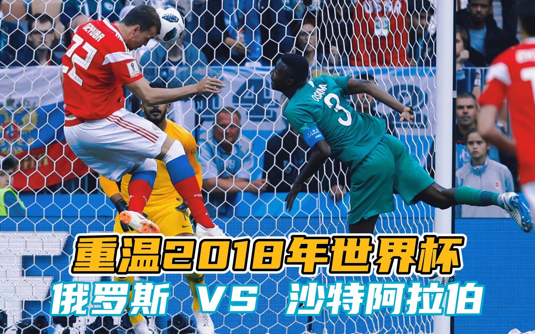 重温2018世界杯,俄罗斯VS沙特