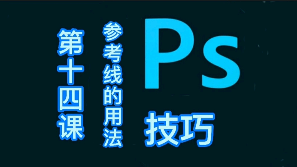 《ps第十四讲》
