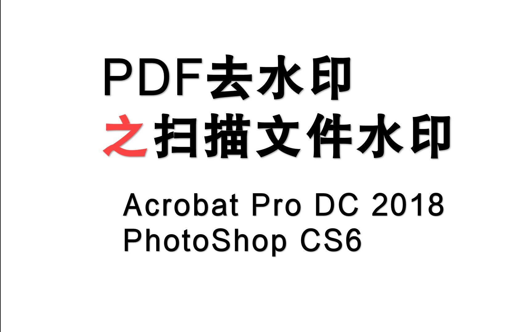 王炸——PDF去扫描文件水印 保姆式教学