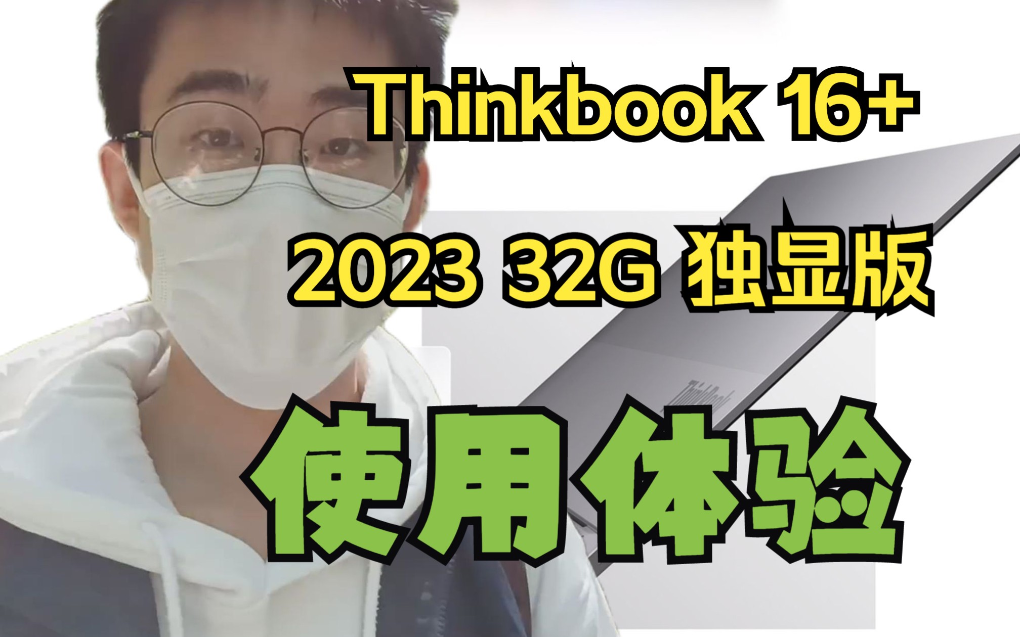 Thinkbook 2023 i7酷睿 32G 独显版 电脑小白使用体验(上)
