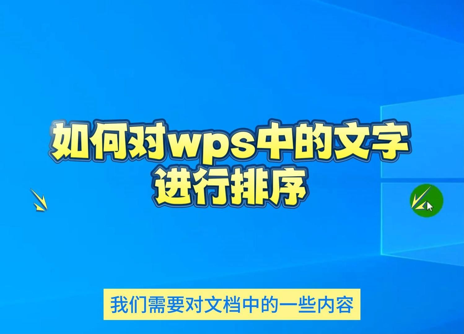 如何对wps中的文字进行排序