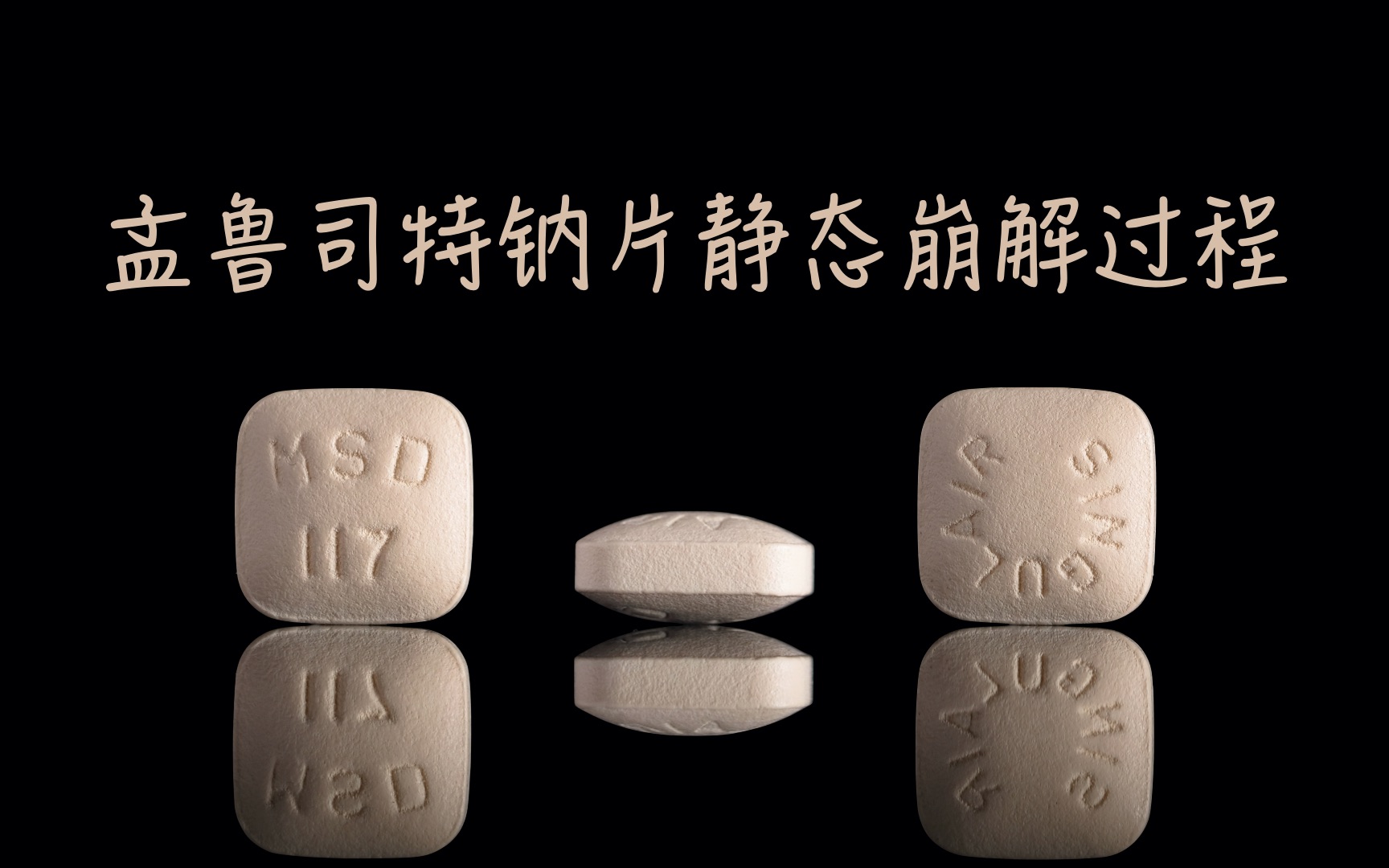 孟鲁司特钠片静态崩解过程