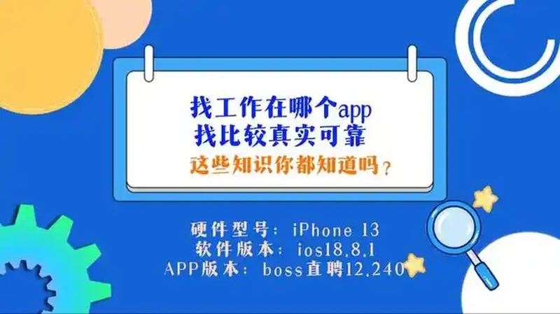 找工作在哪个app找比较真实可靠