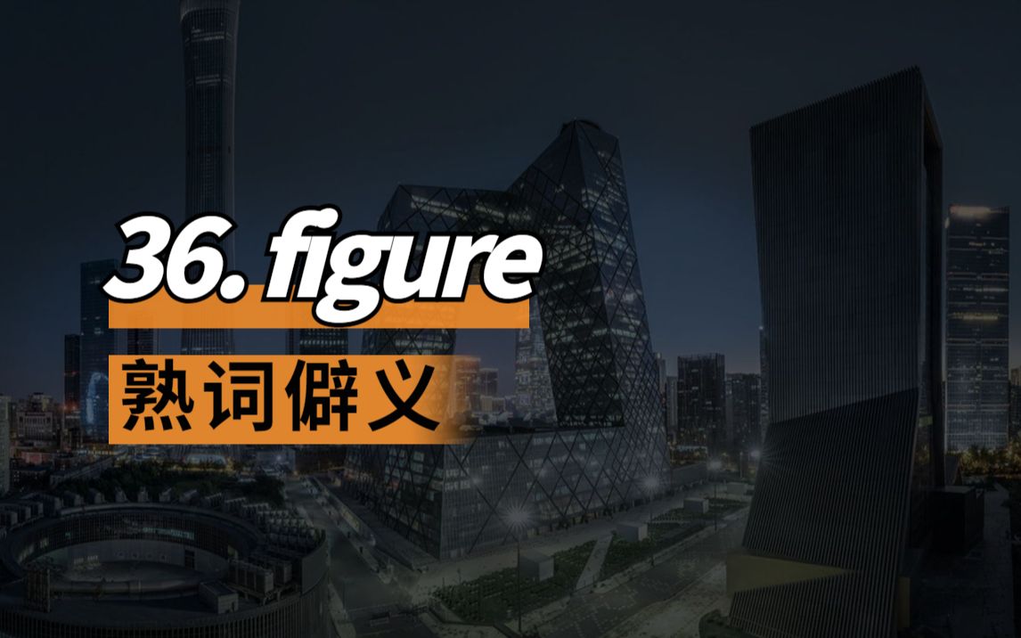 考研英语熟词僻义|真题词|36. figure|05年阅读|逐词带背精讲|保姆级全面...