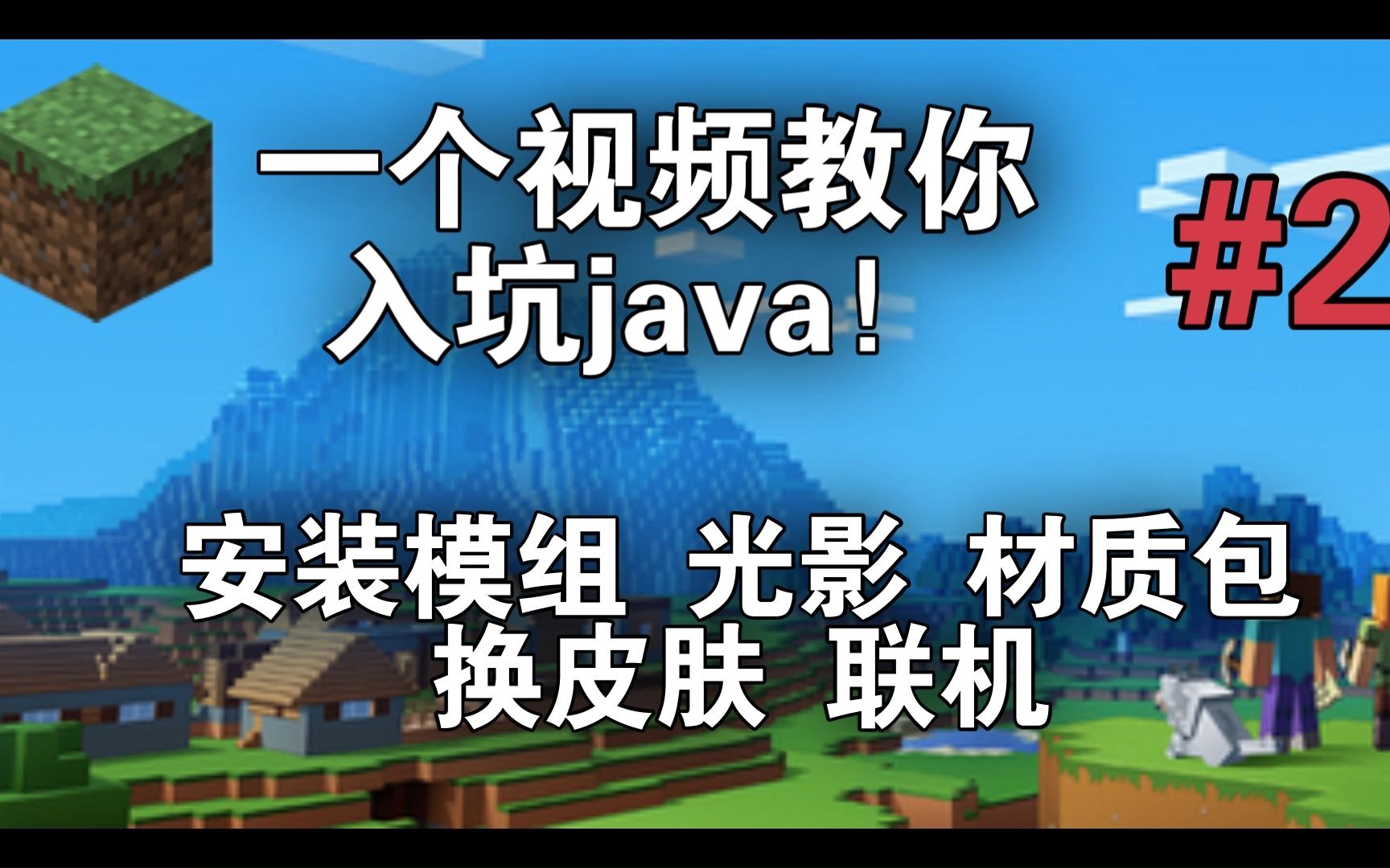 一个视频教你入坑java!#2 模组、光影、材质包、皮肤、联机!
