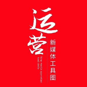 新媒体运营工具圈 