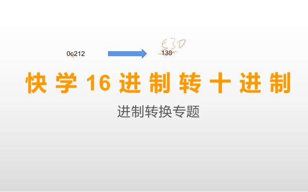 【快学系列】进制转换技巧:16进制转10进制也只需要掌握3个数