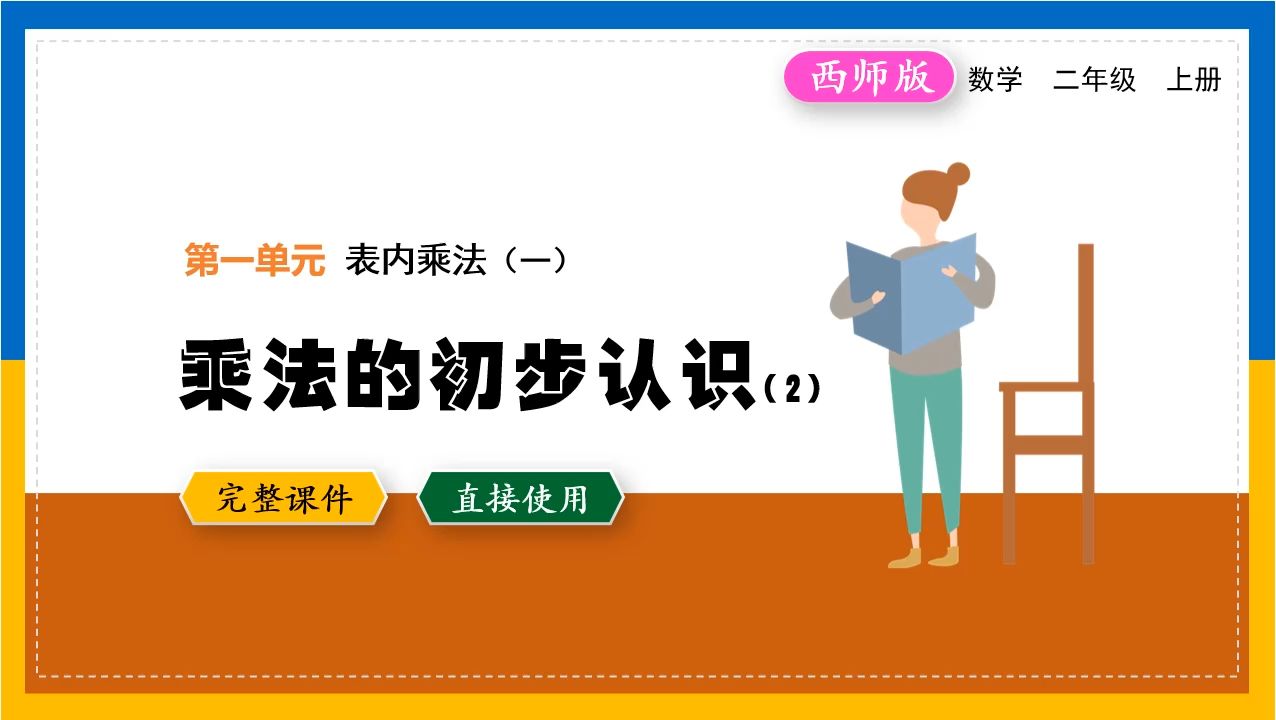 ...版数学乘法的初步认识(2)二年级上册PPT课件优质公开课备课教学设计