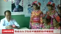 云南省出台卫生技术高级职称评审新规 云南新闻联播 20160501