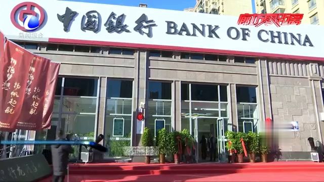中国银行廊坊龙河支行开业,量身打造贴心服务