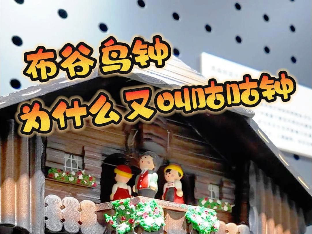 竟能模仿布谷鸟叫声!被誉为“德国土特产”?一起来看看这款时钟吧!