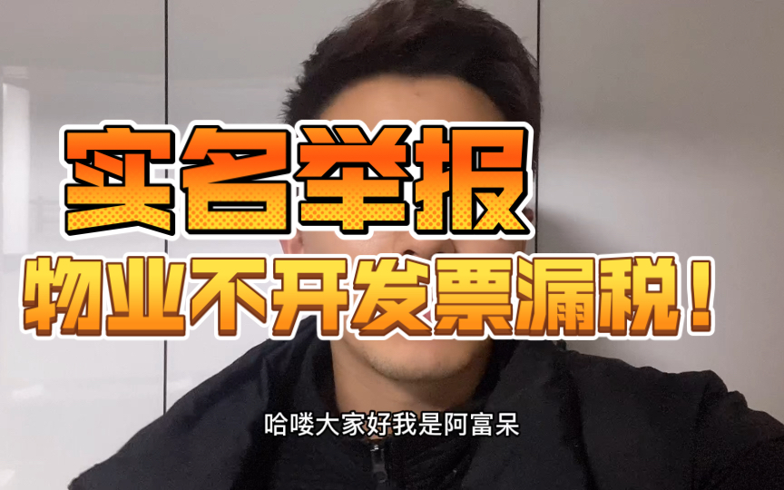 小伙举报物业交电费不开发票,漏税!