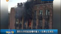 清华大学实验室爆炸着火 1名博士后丧生 早安山东 151219