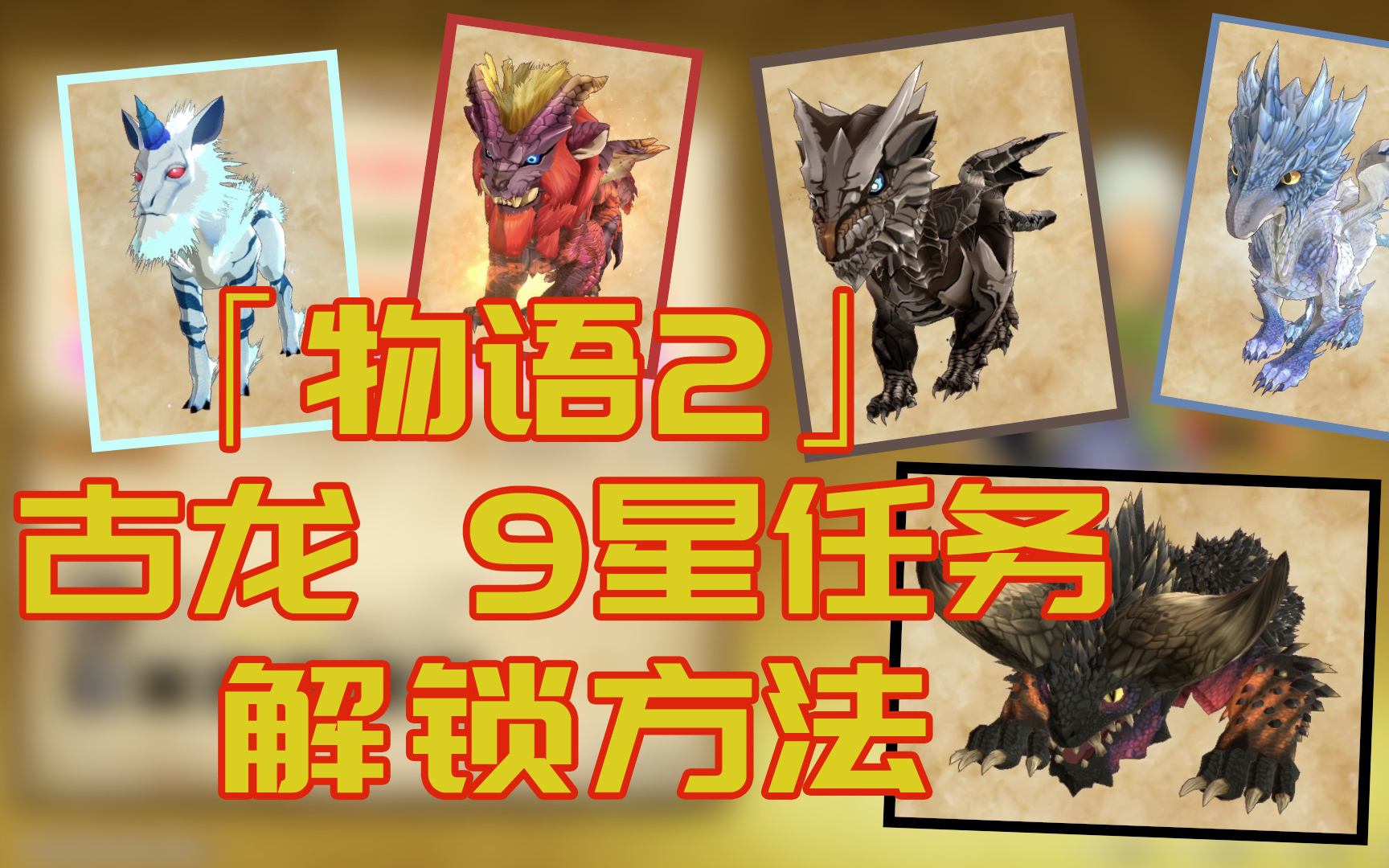 【怪物猎人物语2】古龙-9星任务解锁方法-包教包会-教学流程依旧精细...