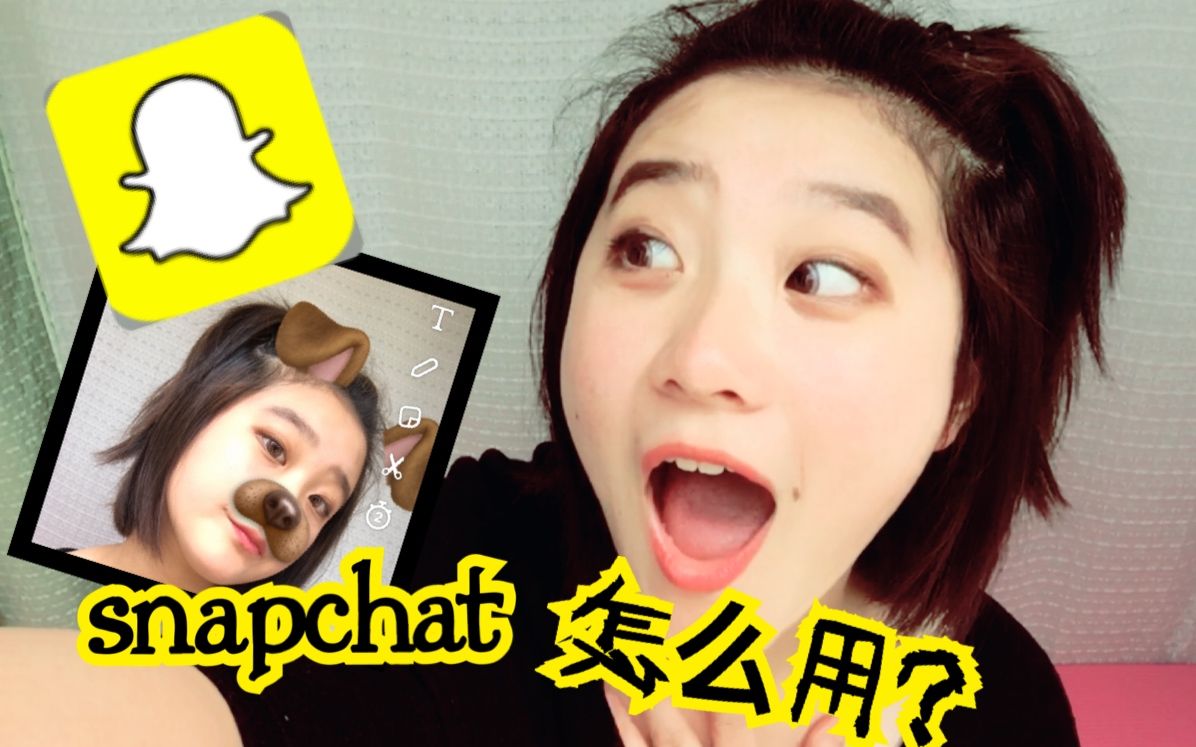Snapchat使用方法大揭密!