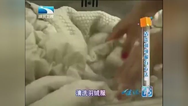 一分钟学会清洗羽绒服,自己在家就能洗,再也不用花钱了!