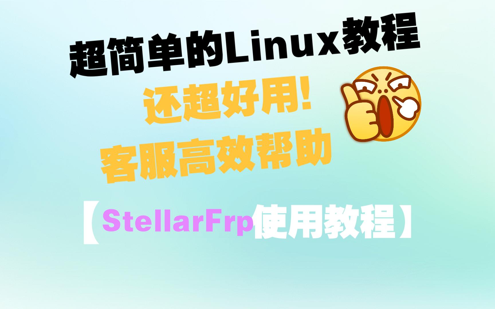 【内网穿透】超简单的Linux使用教程!StellarFrp-恒星穿透_单机游戏...
