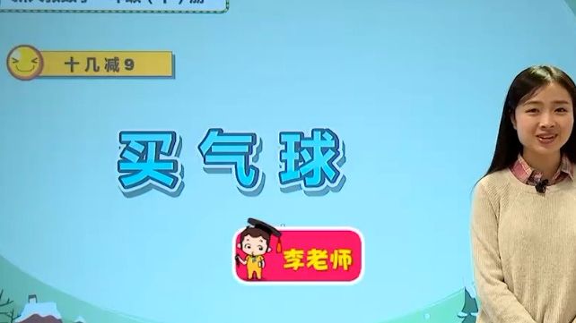 数学一年级下册(人教版):十几减9 P8-10 教学视频