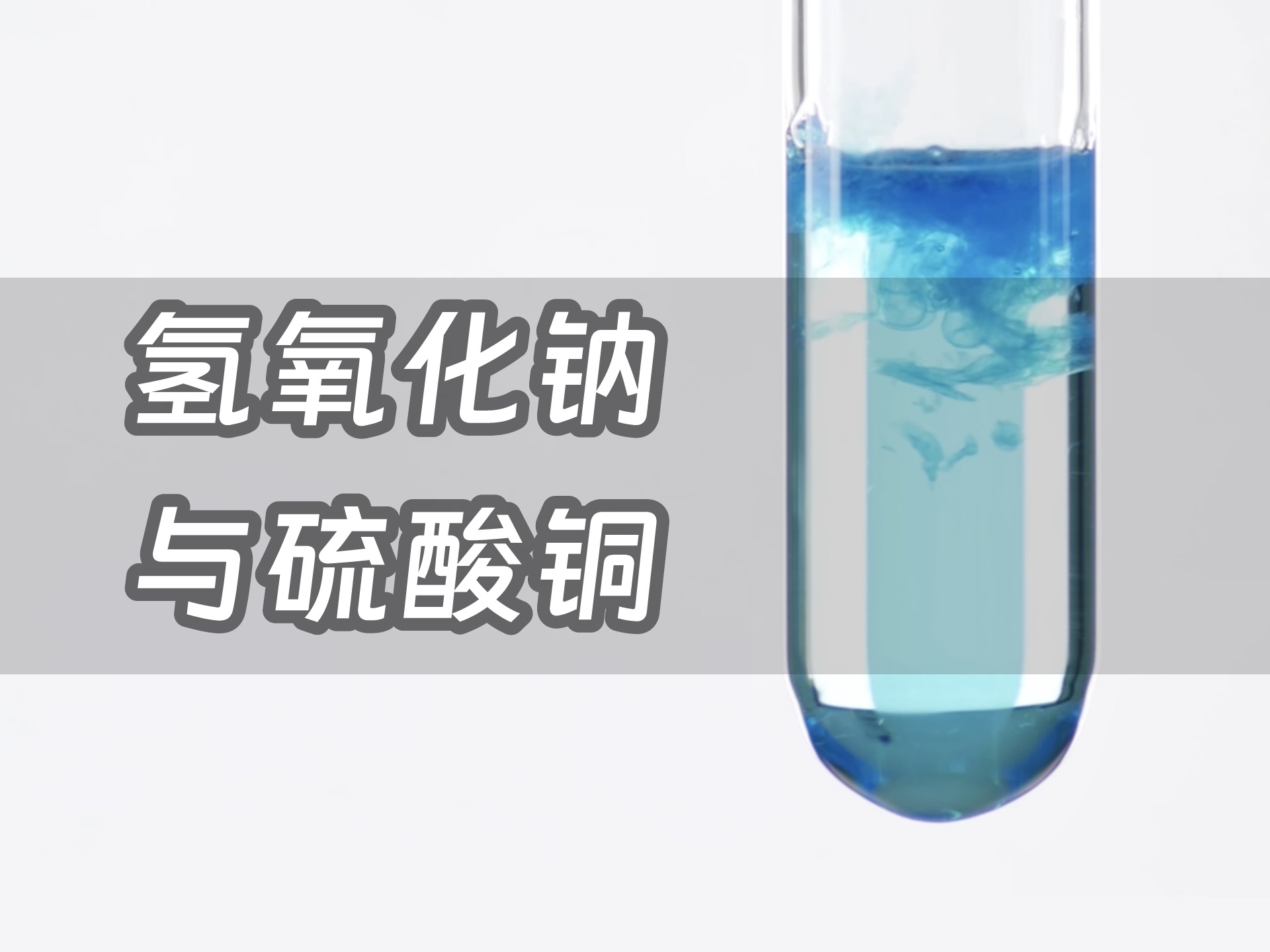 【氢氧化钠与硫酸铜】铜离子不愧是化学界的颜值担当!