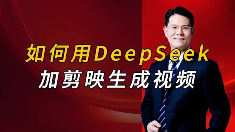 如何用DeepSeek加剪映生成视频