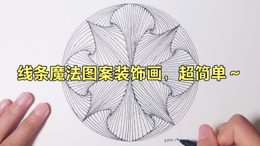 【纸上迷宫】简单线条画出意想不到的魔法图案,超简单～