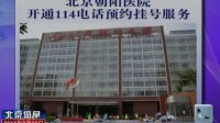 北京朝阳医院开通114电话预约挂号服务 110223 北京您早