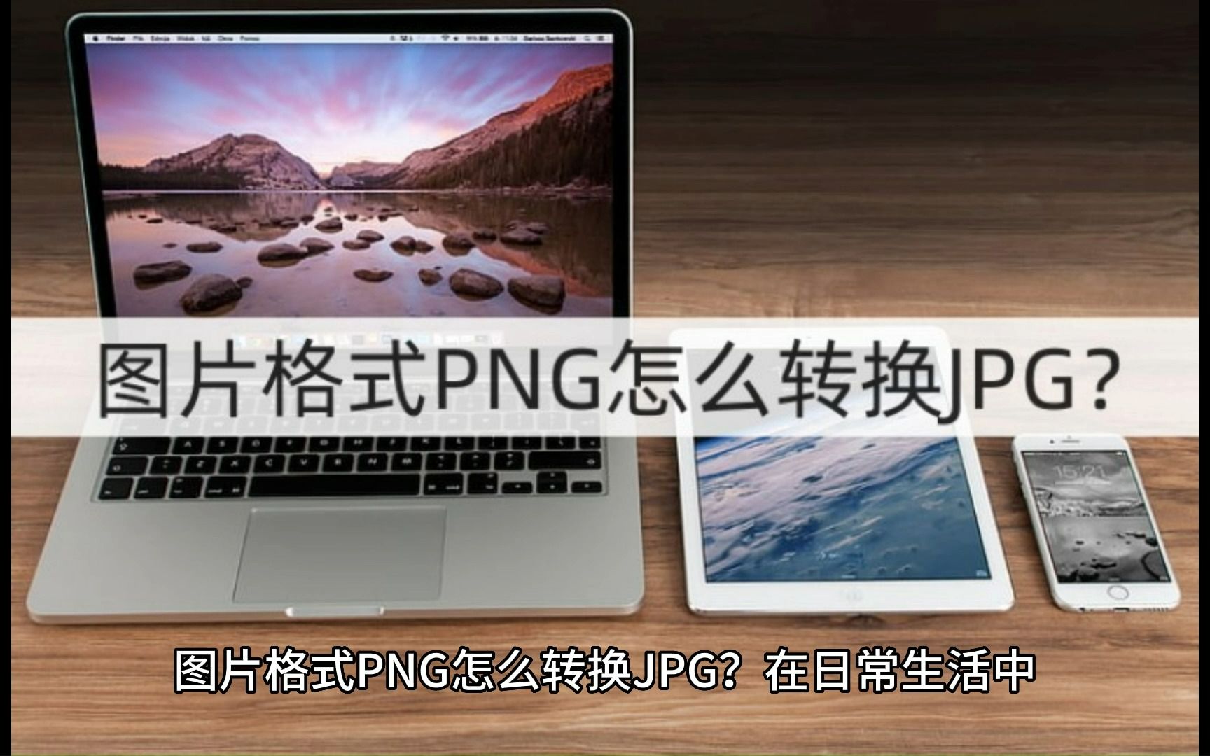 图片格式PNG怎么转换JPG?不同转换方式