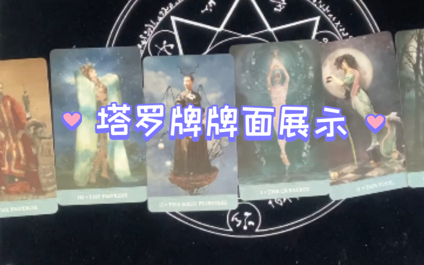 塔罗牌牌面展示+抽牌灵|梦境塔罗and Manara塔罗