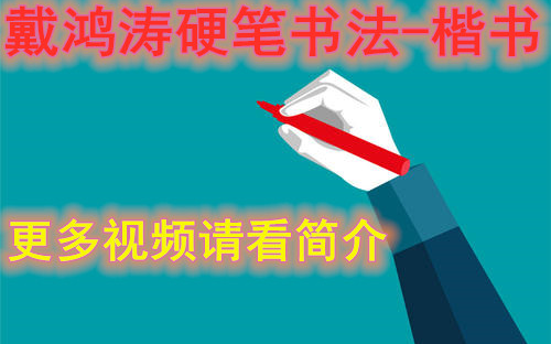 【书法】戴鸿涛硬笔书法-楷书