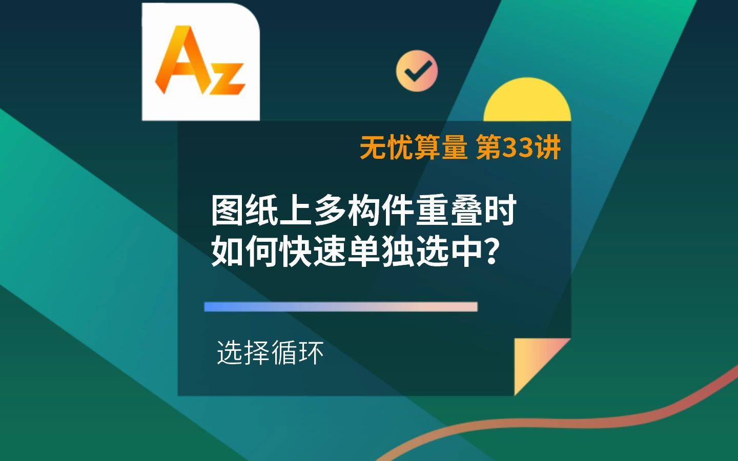 【安装算量】图纸上存在多构件重叠,需要快速定位选中其中一个。
