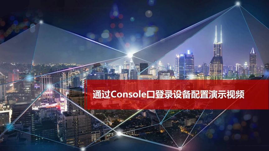 H3C以太网交换机 通过Console口登录设备配置演示视频