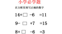 小学必学数学题:在方框里填写数字的方法和技巧