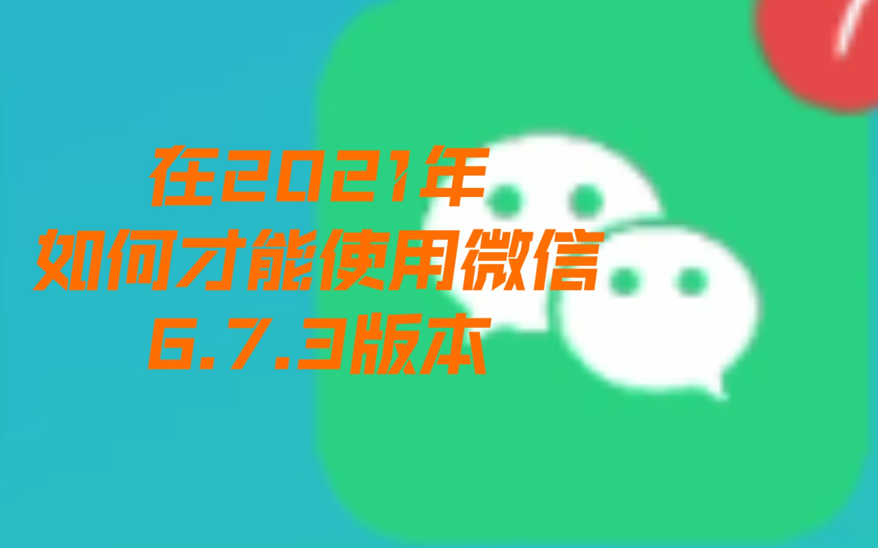 在2021年,如何使用微信旧版(微信6.7.3版)
